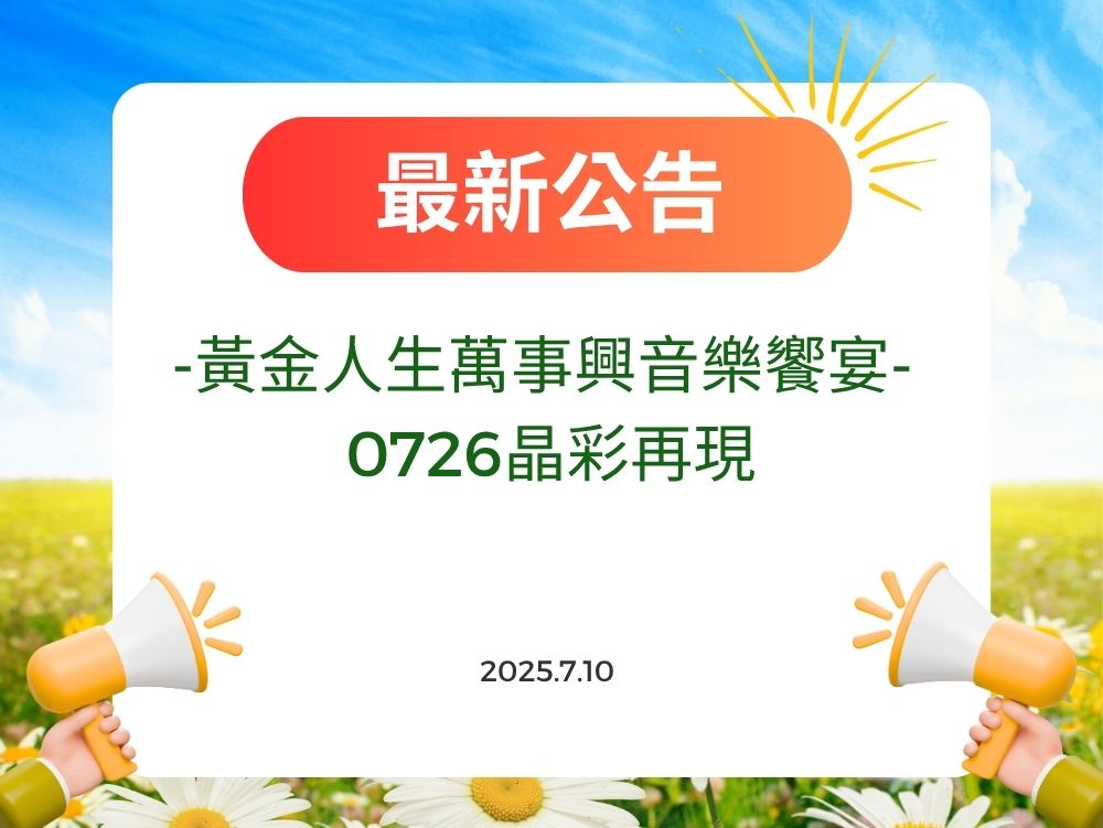 黃金人生萬事興音樂饗宴 - 726晶彩再現 - Richestlife