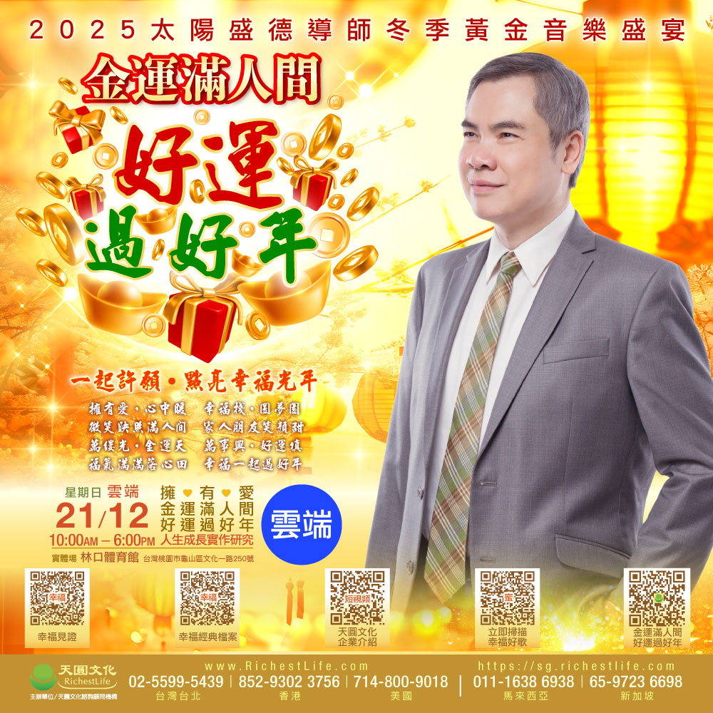 21/12 人生成長實作研究｜擁有愛・金運滿人間 好運過好年｜雲端直播TICKET - Richestlife